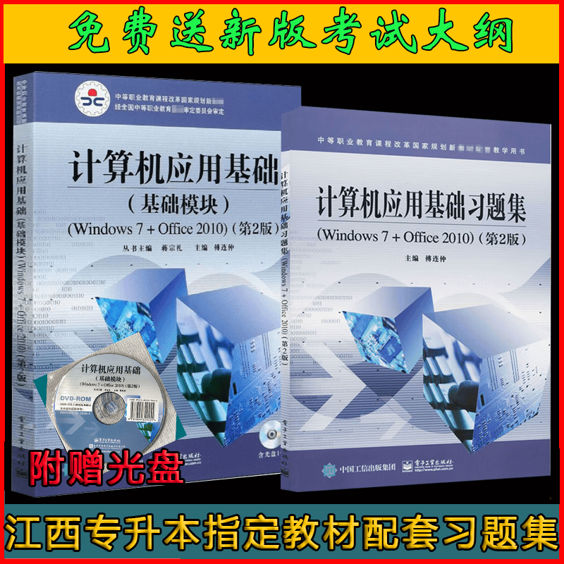 计算机应用基础基础模块蒋宗礼傅连仲第2版习题集必刷题电子工业 教材+配套习题集