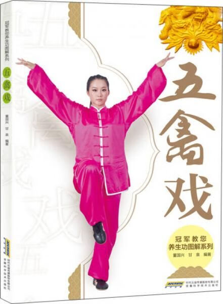 五禽戏