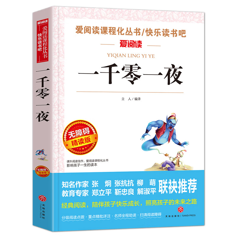 西游记青少年版 著小学生版五六年级 少儿童版完整版吴承恩人教版必读课外书下册四大名著快乐读书吧人民教 五年级上册必读一千零一夜