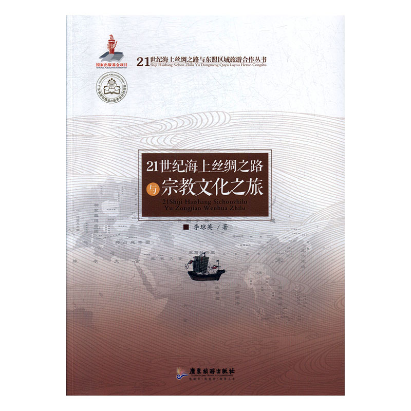 21世纪海上丝绸之路与宗教文化之旅 传记 李琼英著 广东旅游出版社 9787557018528