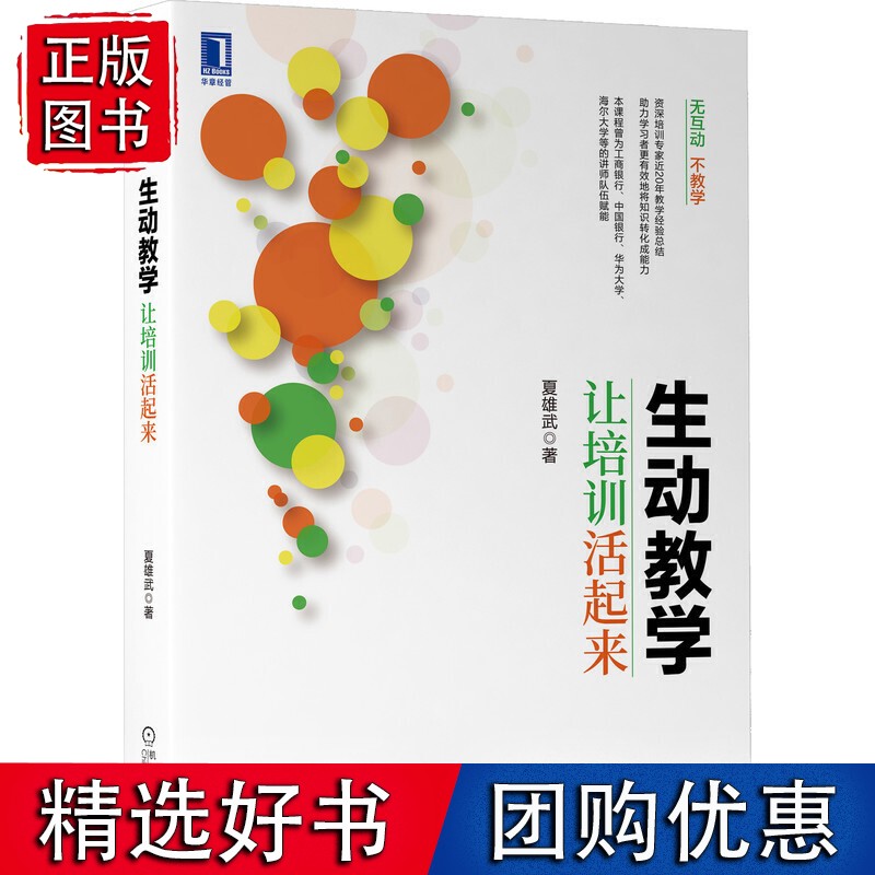 生动教学：让培训活起来