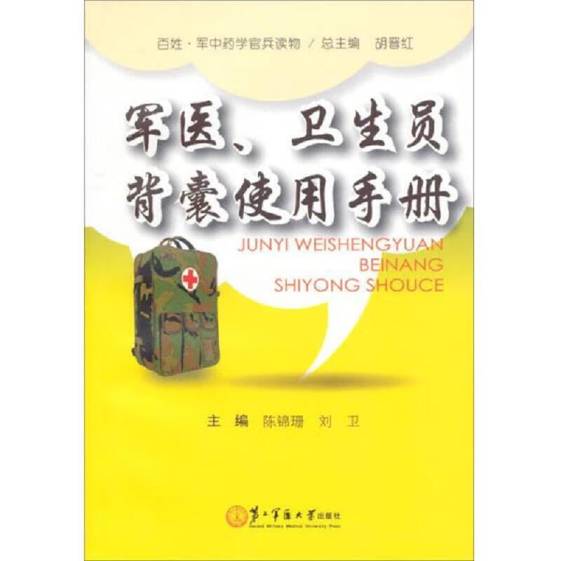 军医卫生员背囊使用手册