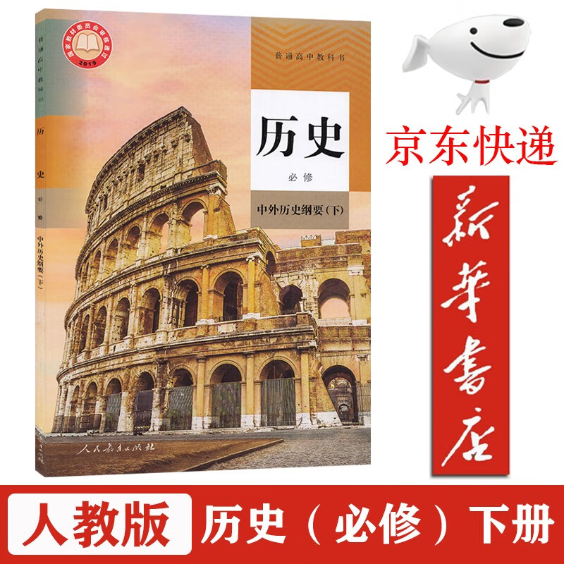 新版高中历史必修下册人教版历史必修中外历史纲要下人教版统编版高中历史必修二2课本人民教育出版社高一下册历史必修二 人教版-历史必修下册