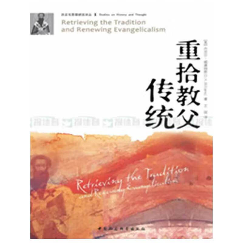 重拾教父传统（历史与思想研究译丛）
