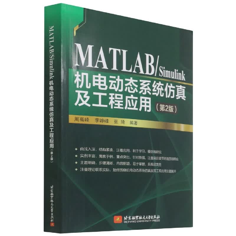 MATLAB/Simulink机电动态系统仿真及工程应用（第2版）
