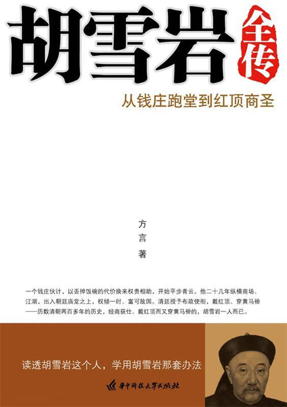胡雪岩全传