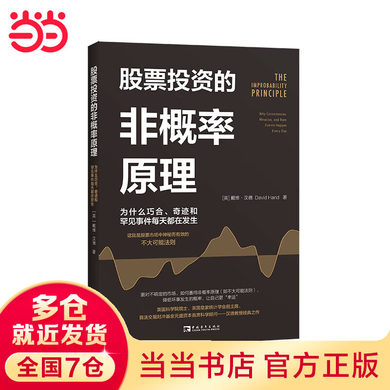 股票投资的非概率原理：为什么巧合、奇迹和罕见事件每天都在发生