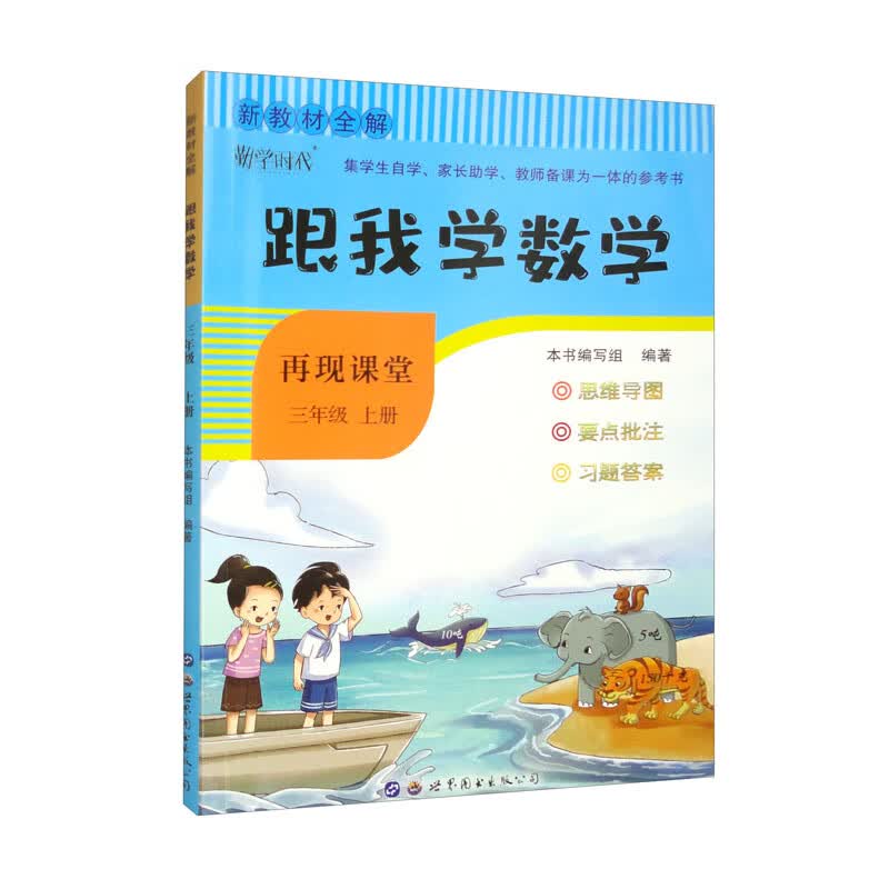 23秋新教材全解 跟我学数学 三年级上册 人教版再现课堂小学教材解读课前预习课后巩固教材全解