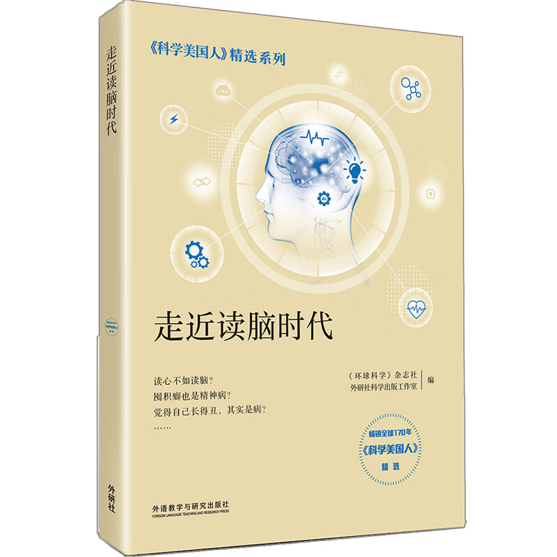 走近读脑时代(《科学美国人》精选系列)