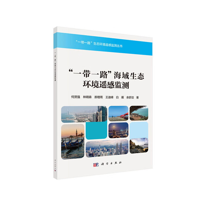 “一带一路”海域生态环境遥感监测