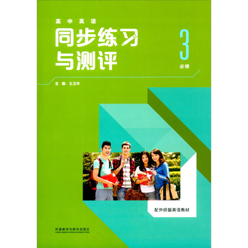 高中英语同步练习与测评（必修3）（22秋新版配光盘）