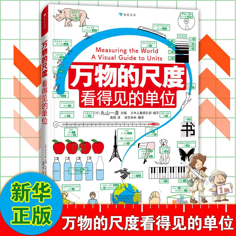 万物的尺度：看得见的单位 数理化通关秘籍 小学生数学读物 课外阅读儿童科普 6-12岁儿童揭秘计量单位认知启蒙读物 全彩图文数理化科普绘本 暑期读物