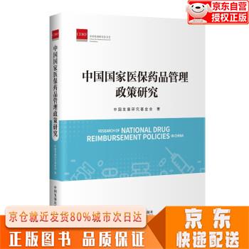 【全新下单速发】中国国家医保药品管理政策研究 中国发展研究基金会 中国发展出版社