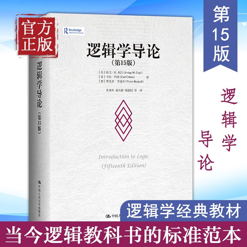 逻辑学导论 第15版 欧文M柯匹 卡尔科恩 大学本科逻辑学哲学经典教材教程书籍中国人民大学出版社 9787300311487 简单的逻辑学入门