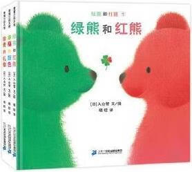 绿熊和红熊(全3册) (日)入山智文/图 二十一世纪出版社集团