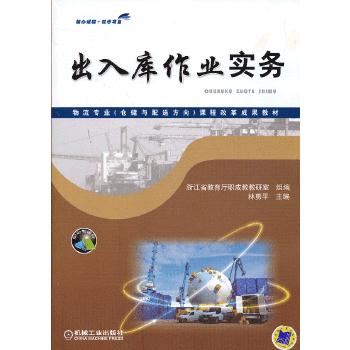 出入库作业实务 林勇平 9787111428541 机械工业出版社 仓库环境的体验入库作业保管作业出库作业WMS应用出入口操作书籍