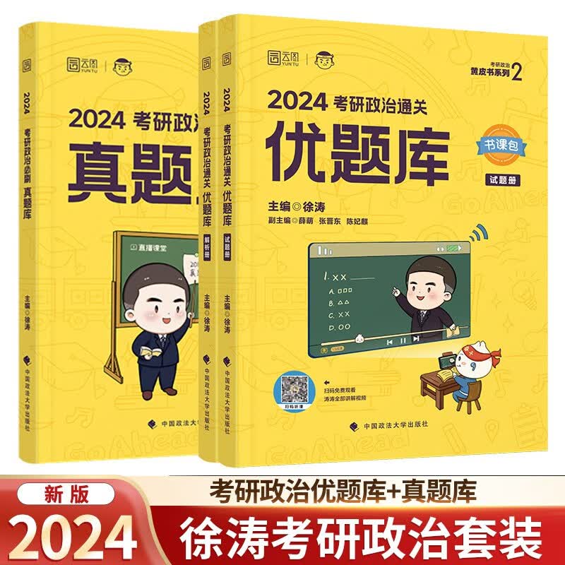 【现货先发】徐涛2024考研政治 优题库+真题库 可搭肖秀荣1000题田静句句真研