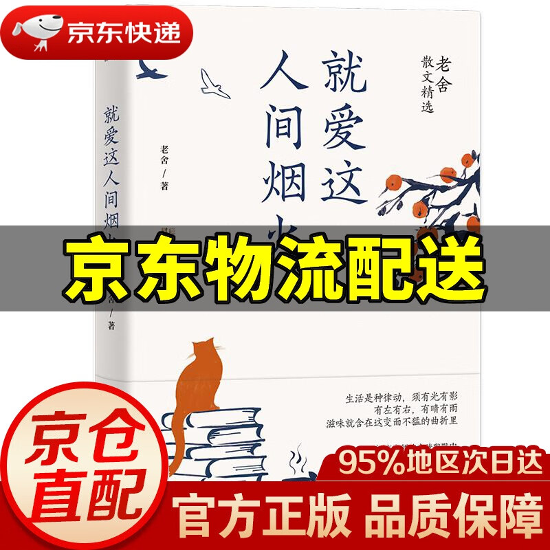 【 】就爱这人间烟火：老舍散文精选 从语言大师的京味幽默中 品味生活的诗意与温情 梁实秋汪曾祺季羡林等tui荐