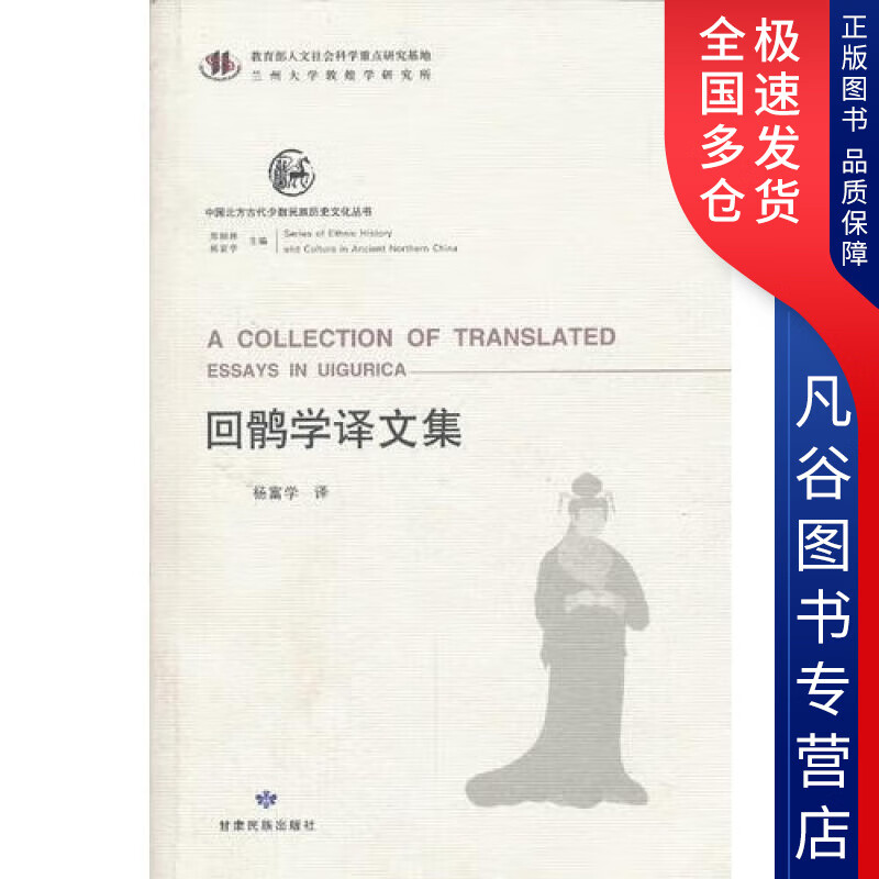 【书】回鹘学译文集