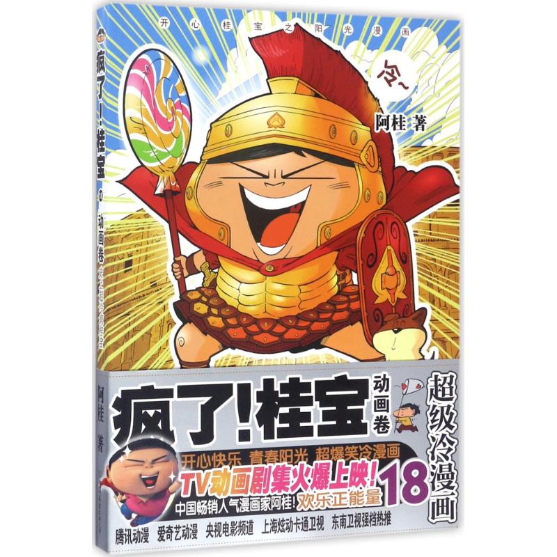疯了!桂宝(18)动画卷 漫画书 卡通书 儿童书籍