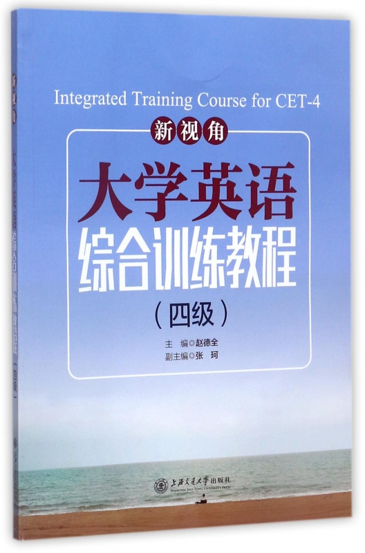 新视角大学英语综合训练教程(4级)