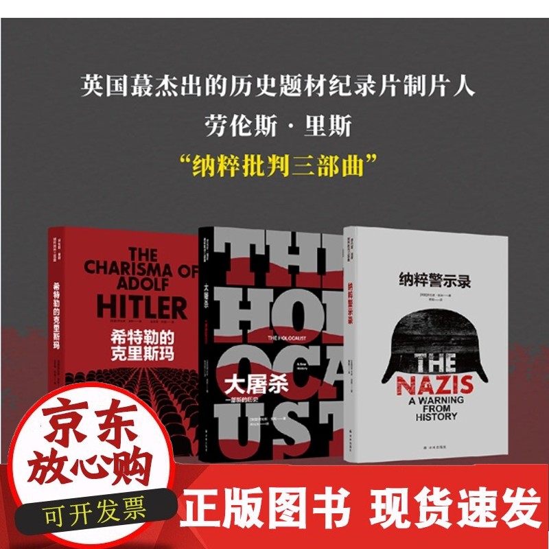 C 【纳粹批判三部曲】合集（英国杰出的历史题材纪录片制片人劳伦斯·里斯作品 遍访纳粹见证者深挖史料 解答有关纳粹的疑问）