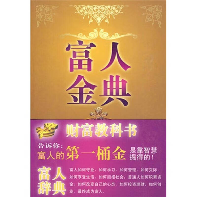 富人金典【精选】