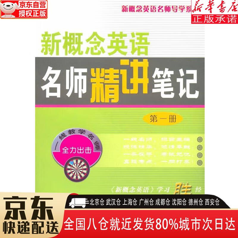 【全新】新概念英语名师导学系列：新概念英语名师精讲笔记（册） 北京新东方名师编写组 商务印书馆