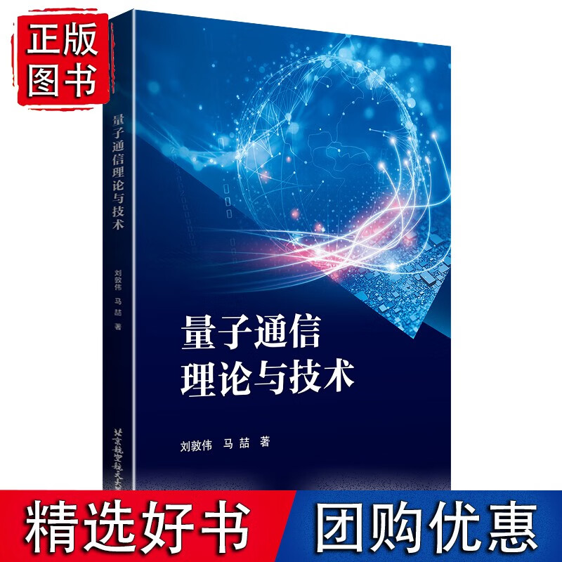 量子通信理论与技术