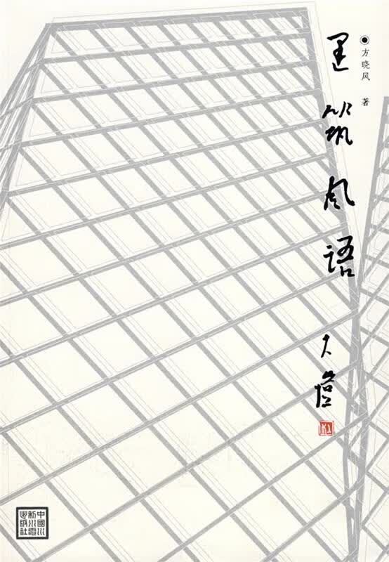 建筑风语【，放心购买】