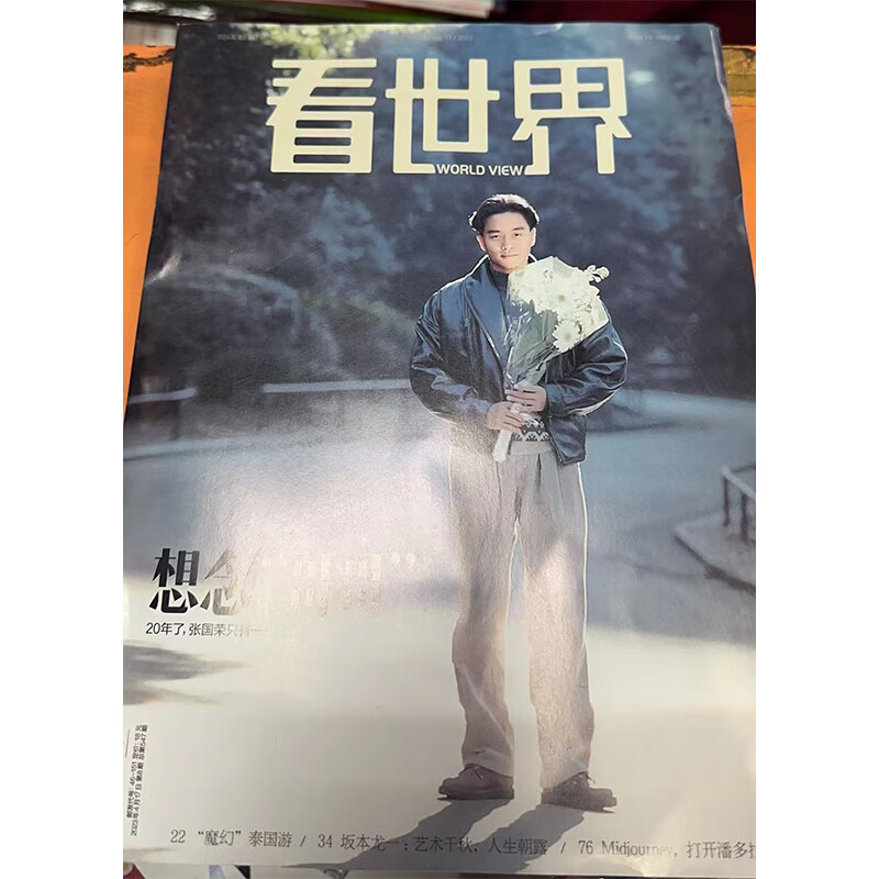 看世界杂志2023年8/7/6/5/4/3/2/1月第1-17期总556期 爱登堡 野性的呼唤 孙家栋 奔月之路 黄永玉 想念张国荣哥哥 环球新闻刊 看世界23年第8期【想念张国荣哥哥】