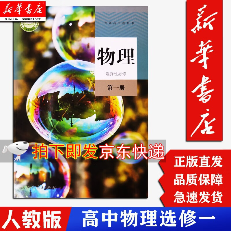 【新华现货】高中物理选择性必修1一课本人教版高中物理学生用书教材教科书 人民教育出版社出版