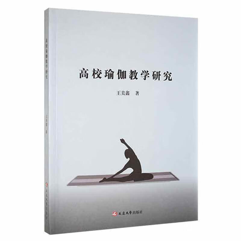高校瑜伽教学研究王美鑫延边大学出版社9787230024730 医学书籍