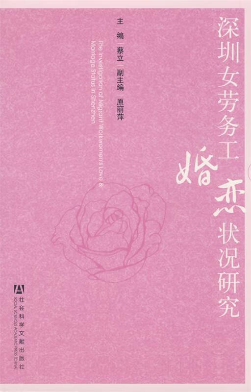 深圳女劳务工婚恋状况研究