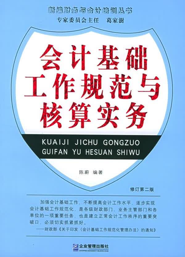 会计基础工作规范与核算实务