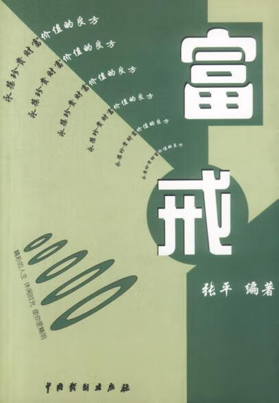 富戒 张平 编著