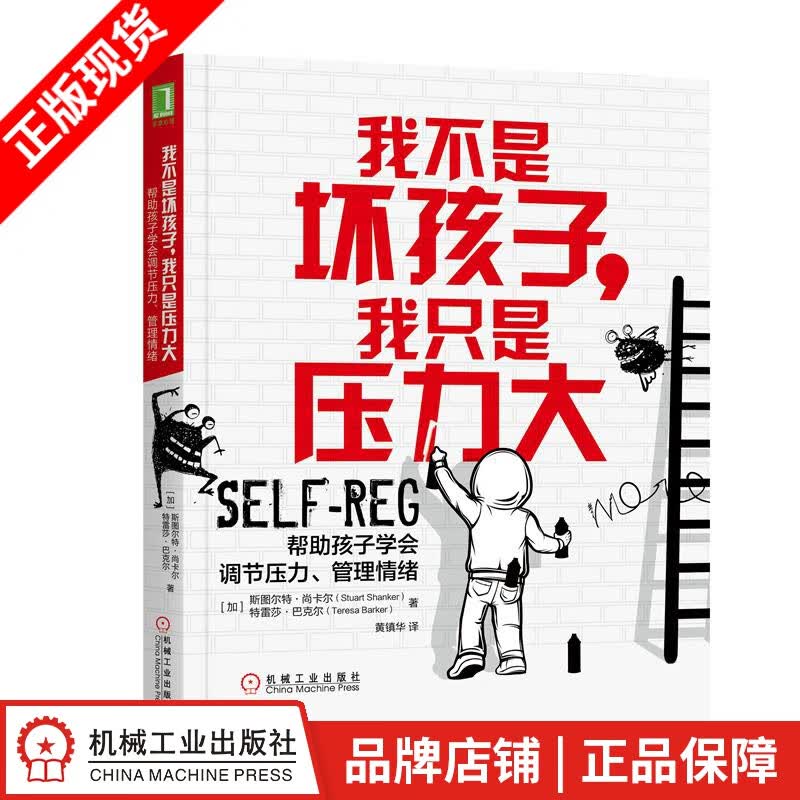 包邮 我不是坏孩子，我只是压力大：帮助孩子学会调节压力、管理情绪 |8054542