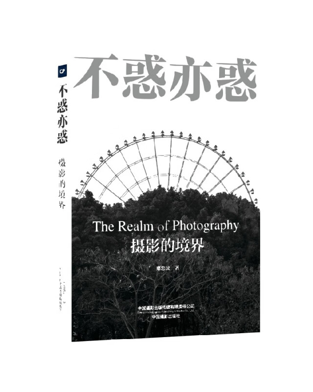 不惑亦惑：摄影的境界