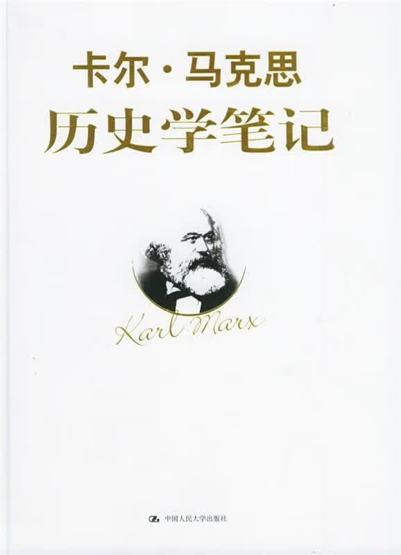 【现货】卡尔·马克思历史学笔记