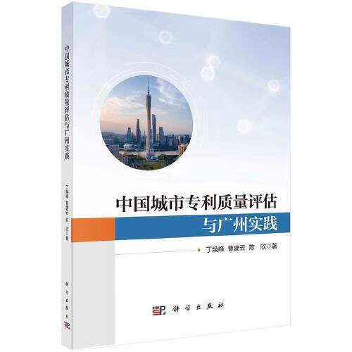 书籍 中国城市专利质量评估与广州实践 丁焕峰，曹建云，陈欣科学出版社9787030755452