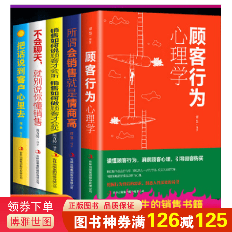 【神券专区】顾客行为+不会聊天+把话说到+所谓会销售+销售如何说（套装全5册）市场营销学群代购营销销售技巧书籍