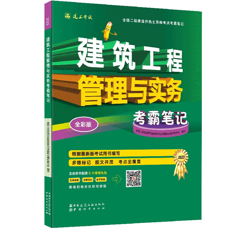 备考2024二建教材2023二级建造师考试 建筑工程管理与实务考霸笔记 中国建筑工业出版社