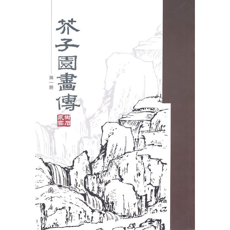 芥子园画传(第一册)