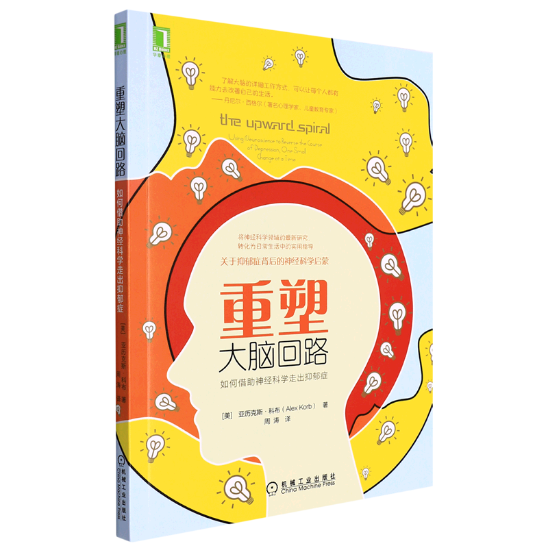 重塑大脑回路(如何借助神经科学走出抑郁症)
