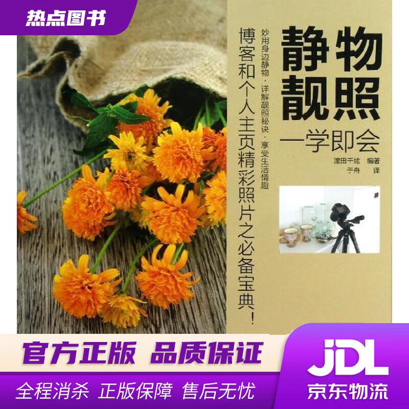 【 官方】静物靓照一学即会 漥田千纮 著 中国摄影出版社