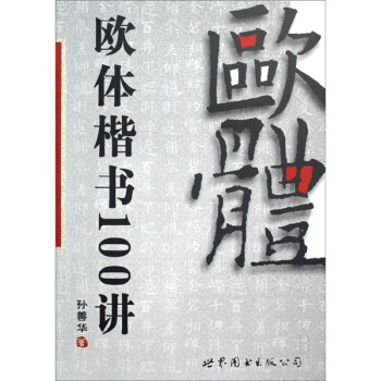 欧体楷书100讲 孙善华 著【书】