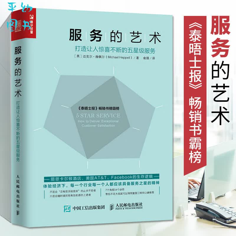 服务的艺术 打造让人惊喜不断的五星级服务 酒店餐厅管理与经营书籍团队管理学运营员工服务细节培训管理类