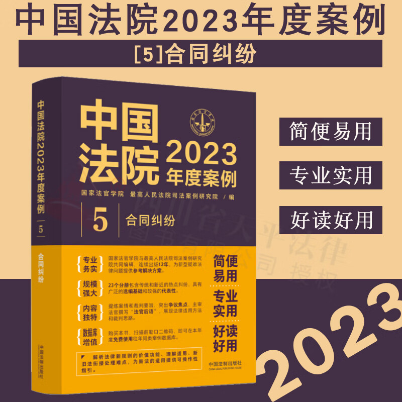 【现货速发】2023新版 中国法院2023年度案例5：合同纠纷 赠与合同纠纷 委托合同 服务合同纠纷 中国法制出版社 9787521632750