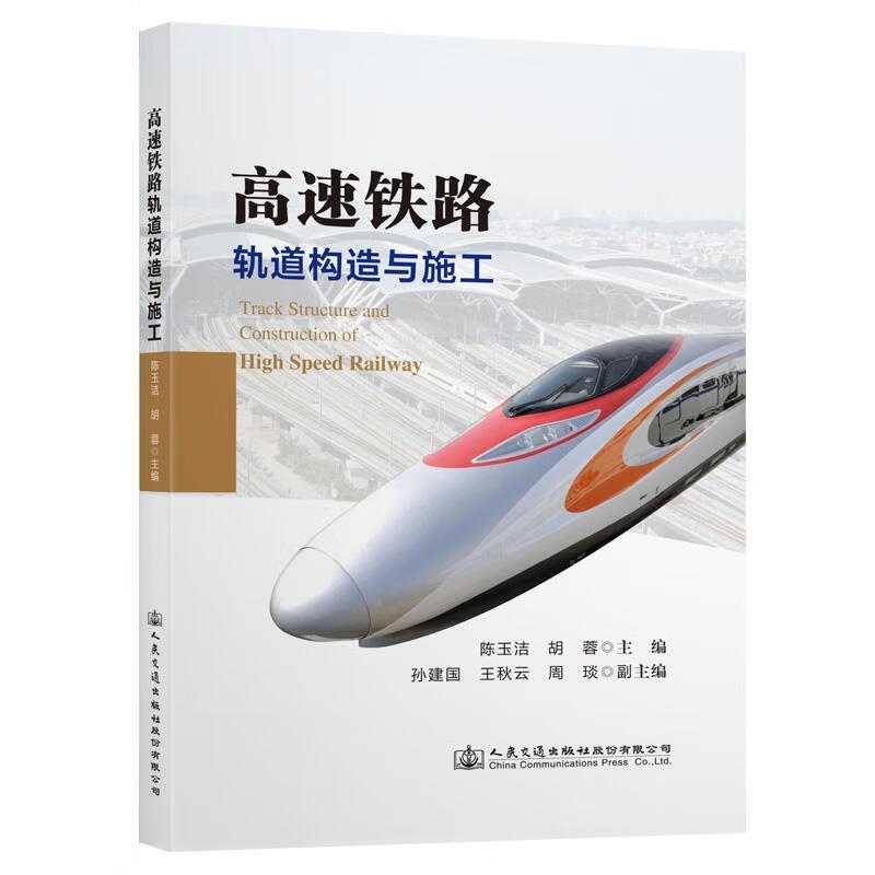 高速铁路轨道构造与施工 陈玉洁 人民交通出版社