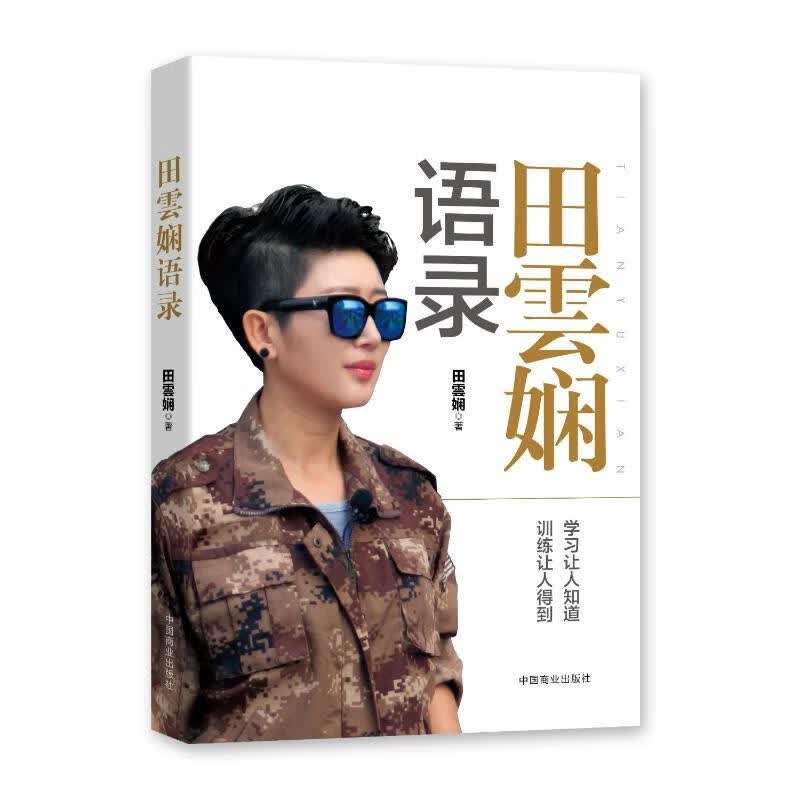 田云娴语录:商战训练语言合集